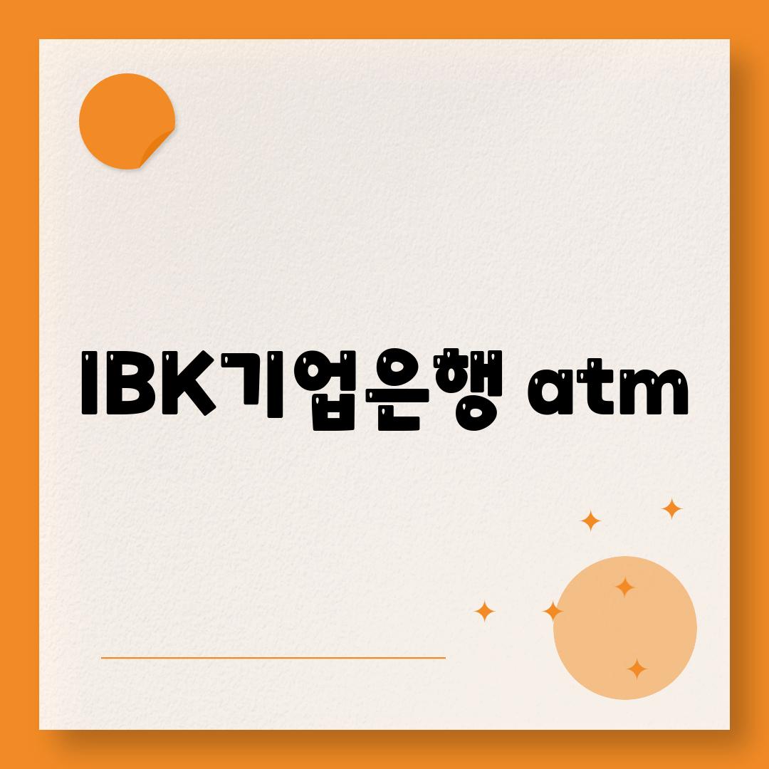IBK기업은행 atm - 신청