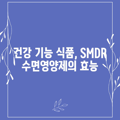 SMDR 수면영양제 효능| 숙면을 위한 선택 | 수면장애, 불면증, 건강 기능 식품, 영양제 효과 - 신청
